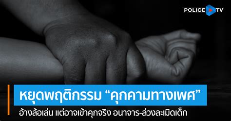 Stop “sexual Harassment” หยุดพฤติกรรม “คุกคามทางเพศ” อ้างล้อเล่น แต่อาจเข้าคุกจริง อนาจาร ล่วง
