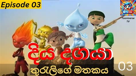 දිය දගයා Diya Dagaya Sinhala Cartoon Episode 03 Tooniversetv