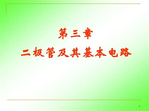 模拟电子第3章 word文档在线阅读与下载 无忧文档