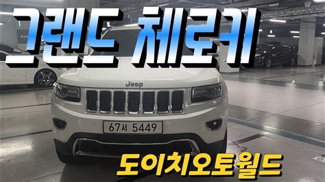그랜드 체로키 2015년식 감가미쳤다 ㄷㄷ 외제차 Suv가성비중고차 보러오세요~전국최저가 Youtube