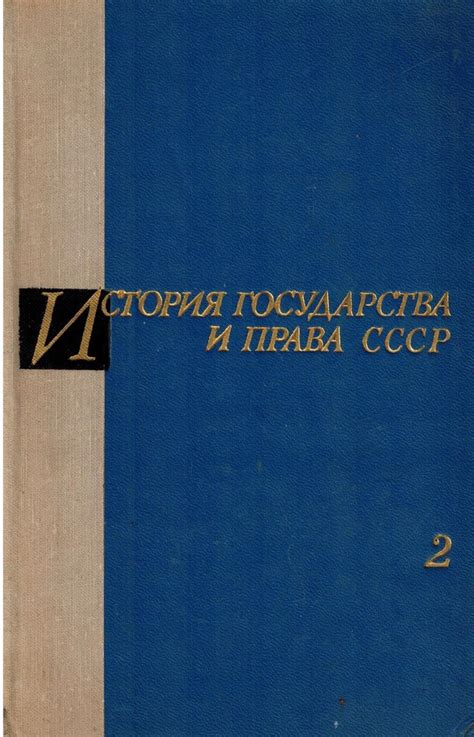 История государства и права СССР. Часть 2 - купить с доставкой по ...