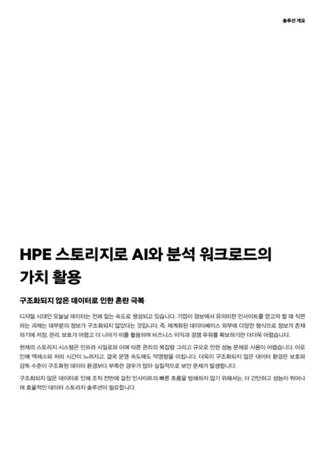 Hpe 스토리지로 Ai와 분석 워크로드의 가치 활용 Hpe 스토리지로 Ai와 분석 워크로드의 가치 활용