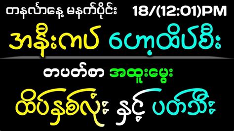 18 3 24 2d မနက်စျေး ဟော့ထိပ်စီး အနီးကပ်ဂဏန်း တပတ်စာမွေး ထိပ်နှစ်လုံးန