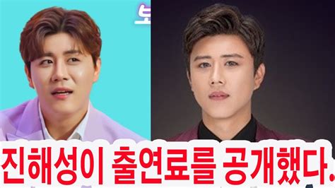 진해성 화스페셜 특별 출연으로 받은 출연료 공개 역대급 파격을 이룬 순간 진해성 이 모든 것은 팬 여러분의