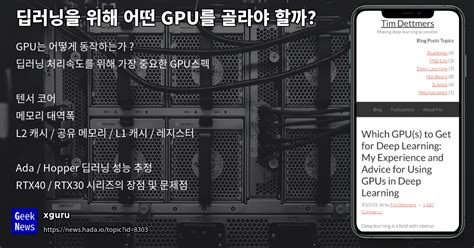 [geeknews] 딥러닝을 위해 어떤 Gpu를 골라야 할까 읽을거리and정보공유 파이토치 한국 사용자 모임