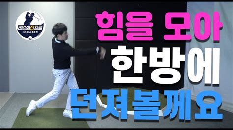 레슨의신프로 가진 모든힘을 클럽에 실어 던지세요 Youtube