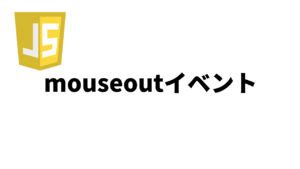 JavaScriptmouseoverイベントとはマウスカーソルが乗った時にイベント実行 Webエンジニア Wiki
