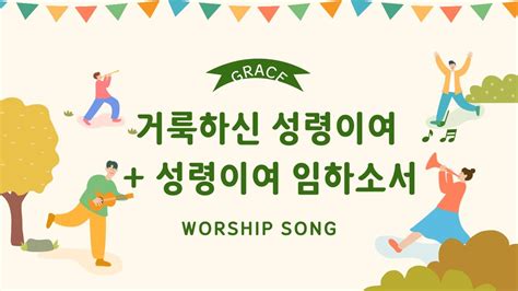 거룩하신 성령이여 성령이여 임하소서 그래이스 찬양팀 만석성결교회 만석교회 성결교회 Youtube
