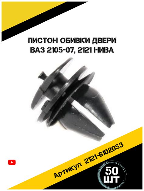 Пистон обшивки двери 2101 - 80 фото