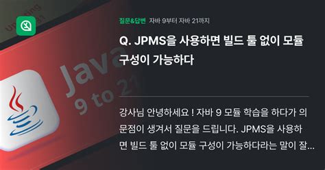 jpms을 사용하면 빌드 툴 없이 모듈 구성이 가능하다 인프런 커뮤니티 질문and답변