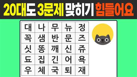 20대도 3문제 맞히기 힘들어요 🔍 치매예방퀴즈 숨은단어찾기 단어퀴즈 치매예방활동 치매테스트 Youtube