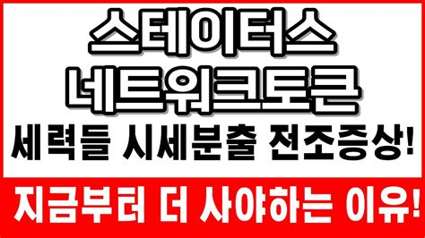 스테이터스네트워크토큰 스테이터스네트워크토큰코인스테이터스네트워크토큰코인전망스테이터스네트워크토큰코인분석스테이터스