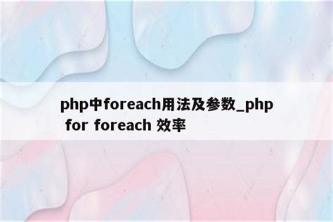 php中foreach用法及参数 php for foreach 效率 陕西卓智工作室
