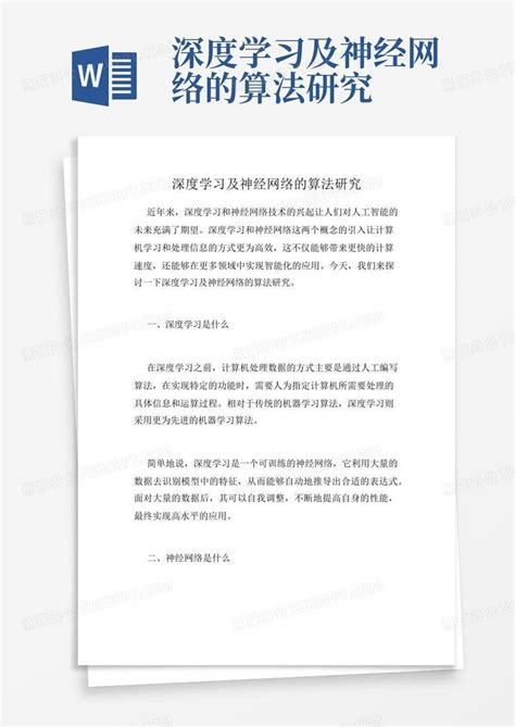 深度学习及神经网络的算法研究 Word模板下载 编号loevrzkb 熊猫办公