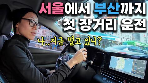 초보운전 브이로그 서울에서 부산까지 첫 장거리 운전 장롱면허 탈출기 👊 Youtube