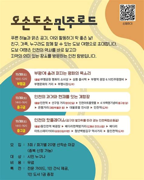 인천민주화운동센터 오손도손 민주로드 일시 2024년 11월 30일토 모집 3회 회기별 20명 선착순 마감 중복 신청 가능 대상 시민 누구나 비용 무료