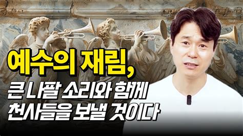 인자가 큰 나팔 소리와 함게 천사들을 보낼 것이다 Youtube