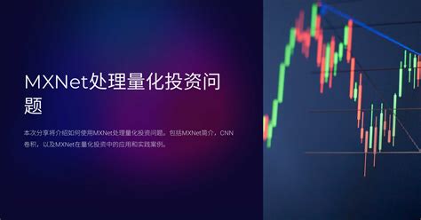 Mxnet处理量化投资问题