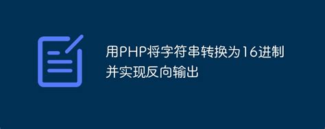 用php将字符串转换为16进制并实现反向输出 叮当号
