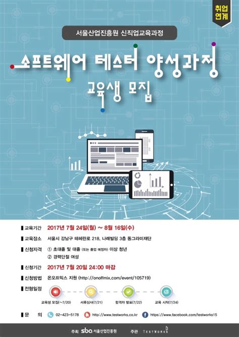 서울산업진흥원 소프트웨어 테스터 양성과정 교육생 모집 공모전 대외활동 링커리어