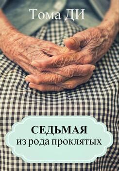 Седьмая из рода проклятых скачать fb2, epub, pdf, rtf, txt книгу Тома ...
