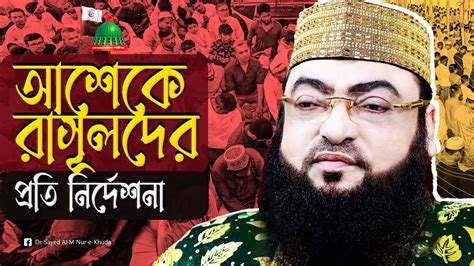 আশেকে রাসূলদের প্রতি নির্দেশনা।। সূফী সম্রাট হযরত শাহ দেওয়ানবাগী রহ Youtube
