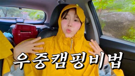 쫄딱 젖게 만드는 우중캠핑 가지 비법 YouTube