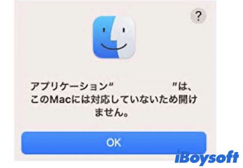 このタイプのmacではサポートされていないため、アプリケーションを開けません