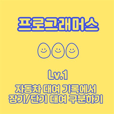 프로그래머스lv1 자동차 대여 기록에서 장기단기 대여 구분하기 Mysql — 콩알탄의 코딩 실력 폭발 도전기