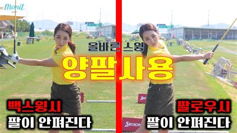 골프레슨 골프스윙을 오른팔스윙 왼팔스윙 각각에 역할에 맞게 활용하기 [모닛골프] 이효주프로 youtube