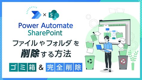 【小ネタ】power Automate×sharepoint：ファイルやフォルダを削除する方法（ゴミ箱・完全削除）