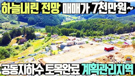 매매가 7천만원~ 하늘내린 전망 소형 주말 토지 계획관리지역 임야115평~ 공동지하수토목완료사방으로 열린전망양평우리부동산 매물번호1408 양평 홍천 토지 매매