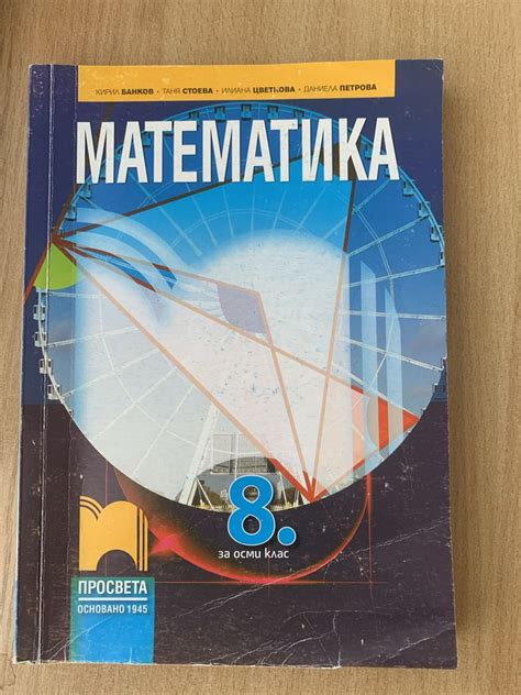 Учебник по математика за 8 клас гр Шумен Боян Българанов 1 • Olx Bg