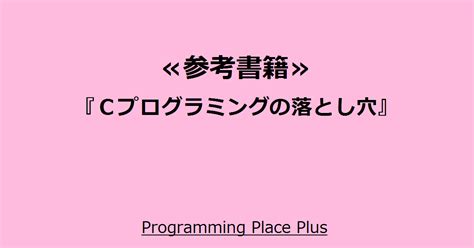 『cプログラミングの落とし穴』 Programming Place Plus 参考書籍