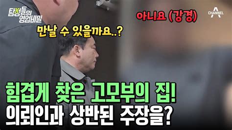 처음부터 안 보는 게 나아 딸의 고모부와 만난 탐정단 경계심 강한 고모부에 딸 만나기 실패 탐정들의 영업비밀 13 회