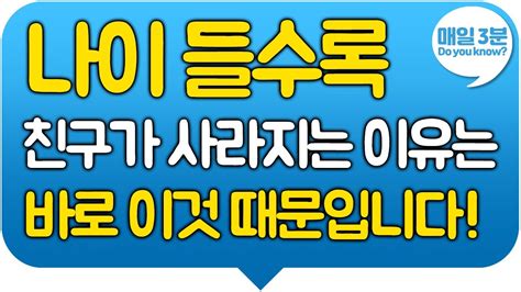 나이 들수록 친구가 사라지는 이유는 바로 이것 때문입니다 노년에 친구가 줄어드는 이유 5가지 Youtube