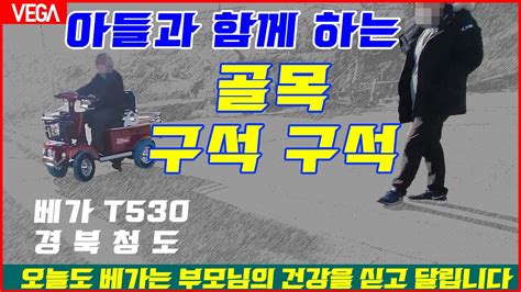 골목을 누비며 아들과 함께 하는 부모님의 운전 연습 영상 노인전동차 베가 T530 경북 청도 화물 전동차 노인전동스쿠터 어르신