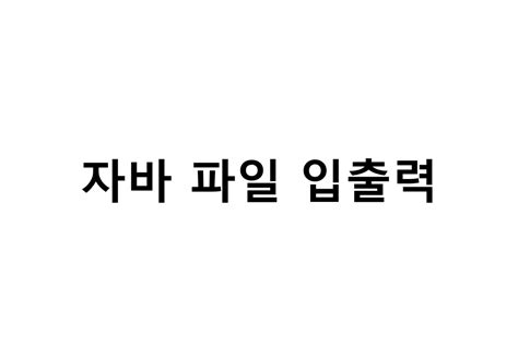 [java] 파일 입출력