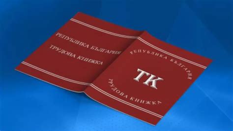 Предложение Трудовата книжка да стане електронна