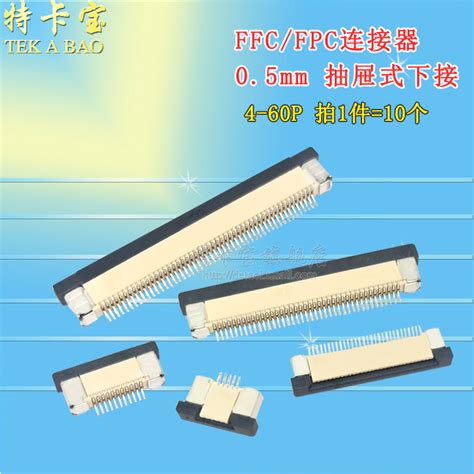Fpc Ffc连接器下接抽屉0 5mm 6 8 10 12 14 16 20 30 40 60p 10个 虎窝淘