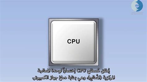 معلومة مهم كيف يعمل المعالج وحدة المعالجة المركزية Cpu Youtube