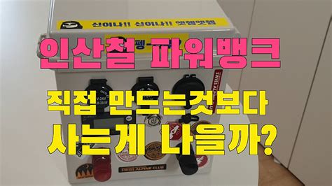 인산철배터리팩 파워뱅크 직접 만들어보았습니다 4셀 120a 네이버 Tv