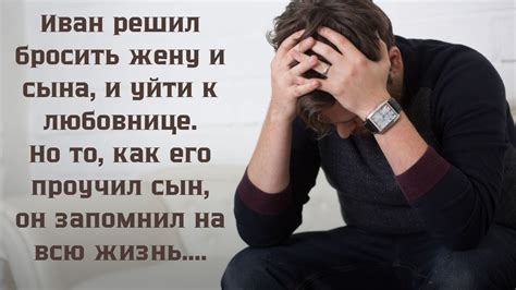 Истории из жизни Иван решил бросить жену и сына и уйти к любовнице Жизненные истории