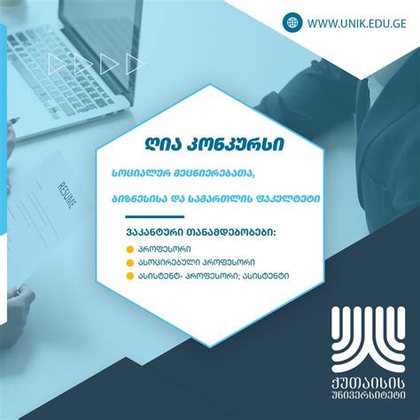 ღია კონკურსი სოციალურ მეცნიერებათა ბიზნესისა და სამართლის ფაკულტეტზე Cue