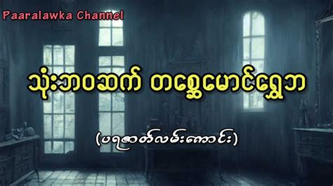 သုံးဘဝဆက် တစ္ဆေမောင်ရွှေဘ Youtube