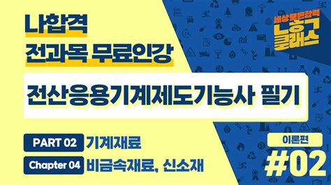 나합격 전산응용기계제도기능사 Part 02 기계재료 Chapter 04 비금속재료신소재 Youtube
