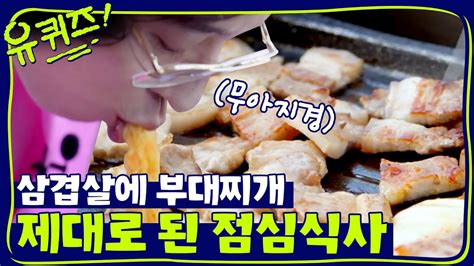 분위기 최고 운치 폭발 삼겹살and부대찌개 꿀조합 먹방 유 퀴즈 온 더 블럭 You Quiz On The Block Ep21 Youtube