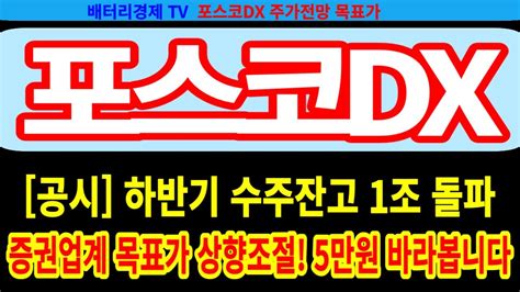 포스코dx 주가전망 공시 하반기 수주잔고 1조 돌파 증권업계 목표가 상향 조정 연말까지 5만원 바라봅니다 포스코dx