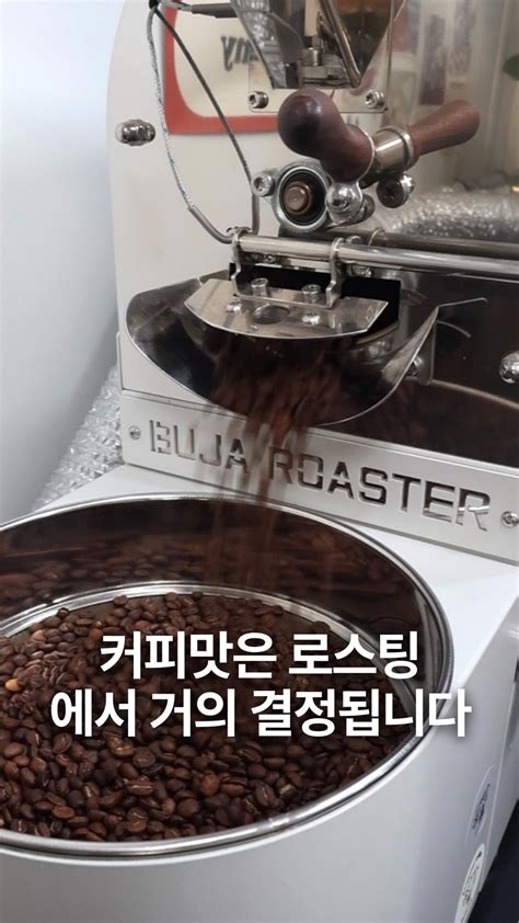 커피교육 전문가 커피하는람쥐🐿 커피교육 I 카페창업컨설팅 추출에 의해서도 커피맛은 많이 변하지만 사실 로스팅 과정에서 커피맛은 대부분이 결정이 납니다 산미가 없는