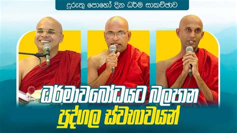 ධර්මාවබෝධයට බලපාන පුද්ගල ස්වභාවයන් දුරුතු පොහෝ දින ධර්ම සාකච්ඡාව Youtube